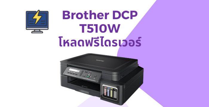 ดาวน์โหลดไดร์เวอร์ Brother DCP T510W Printer - dekdev.com อัพเดท it และโหลดโปรแกรม