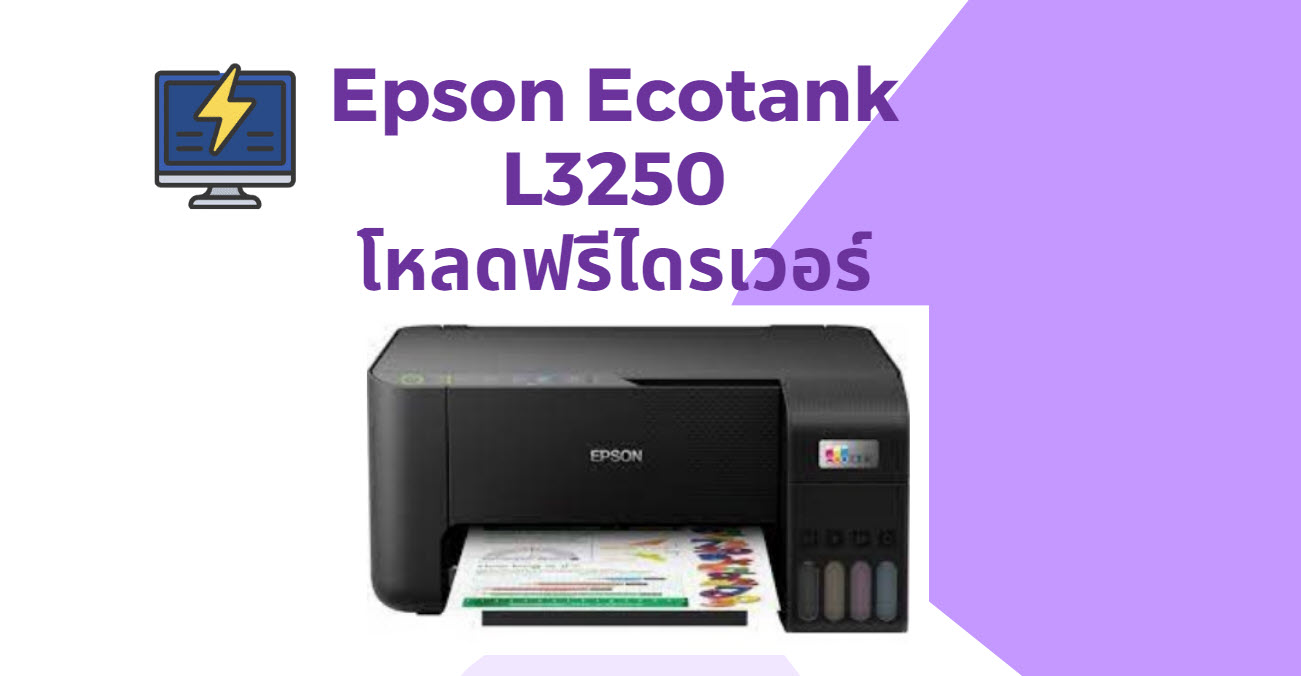 โหลดไดร์เวอร์ เครื่องปริ้น epson L3250 ฟรี