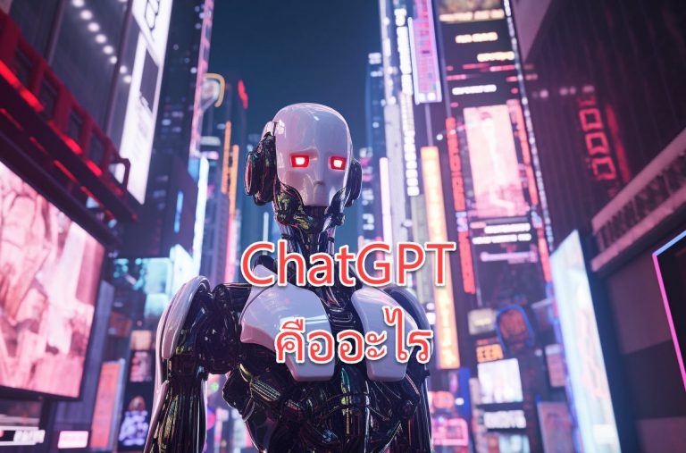 ChatGPT คืออะไร - dekdev.com อัพเดท it และโหลดโปรแกรม