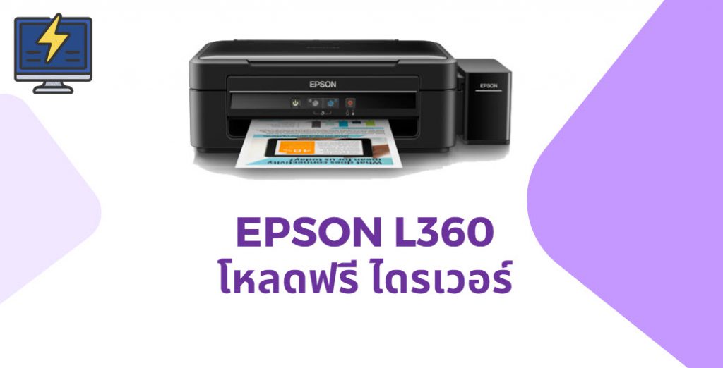 โหลดไดร์เวอร์ epson l360 - dekdev.com อัพเดท it และโหลดโปรแกรม