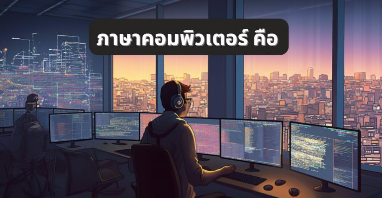 ภาษาคอมพิวเตอร์: ทุกสิ่งที่คุณต้องรู้ อัพเดท 2023 - dekdev.com อัพเดท it และโหลดโปรแกรม