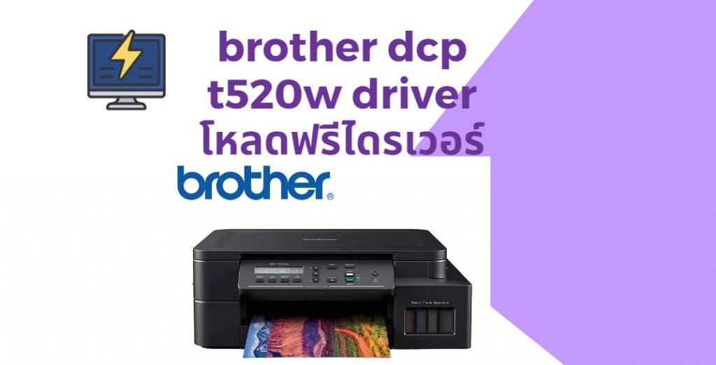 ดาวน์โหลด ไดรเวอร์ Brother Dcp T520w driver ฟรี