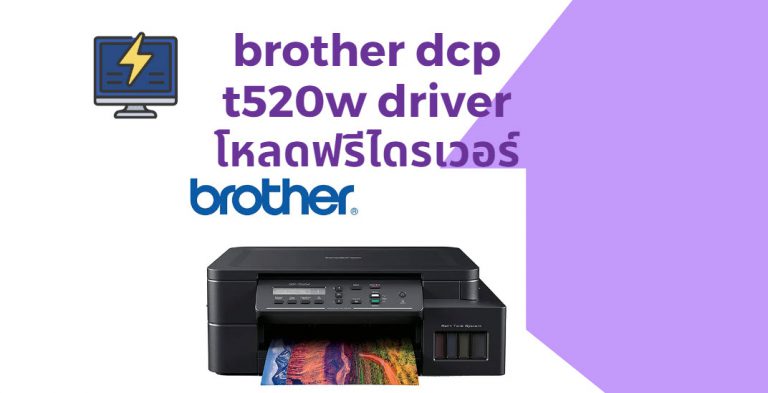 ดาวน์โหลด ไดรเวอร์ Brother Dcp T520w driver ฟรี