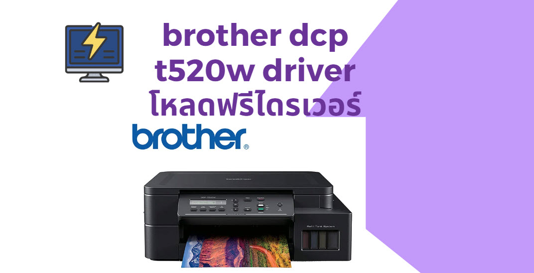 ดาวน์โหลด ไดรเวอร์ Brother Dcp T520w driver ฟรี